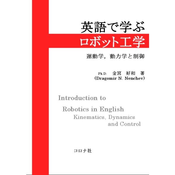 出版社名：コロナ社著者名：金宮好和発行年月：2008年03月キーワード：エイゴ デ マナブ ロボット コウガク*INTRODUCTION TO ROBOTICS IN ENGLISH、カナミヤ,ヨシカズ