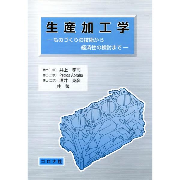 出版社名：コロナ社著者名：井上孝司、ペトロス・アブラハ、酒井克彦発行年月：2014年11月キーワード：セイサン カコウガク*FUNDAMENTALS OF MANUFACTURING、イノウエ,タカシ、アブラハ,ペトロス、サカイ,カツヒコ