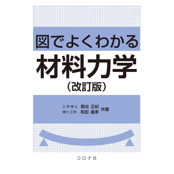 出版社名：コロナ社著者名：菊池正紀発行年月：2023年05月版：改訂版キーワード：ズ デ ヨク ワカル ザイリョウ リキガク*INTRODUCTION TO STRENGTH OF MATERIALS FOR ENGINEERS*ズカイ ニ...