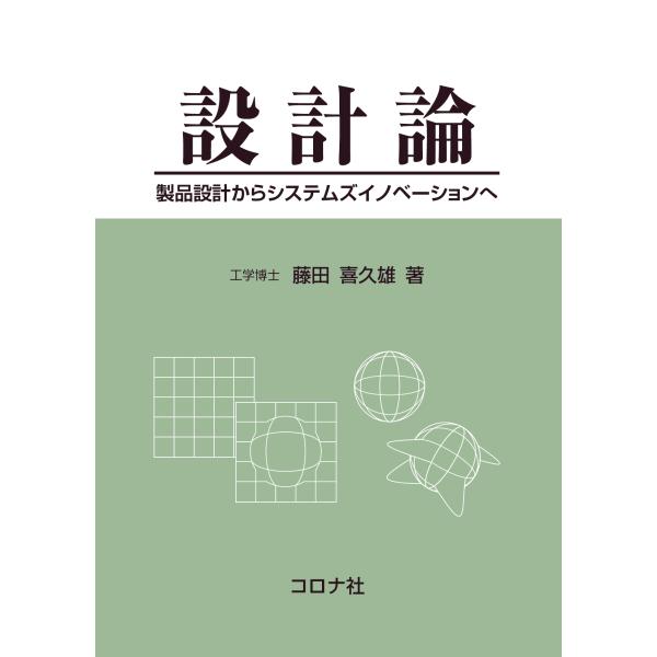 出版社名：コロナ社著者名：藤田喜久雄発行年月：2023年07月キーワード：セッケイロン、フジタ,キクオ