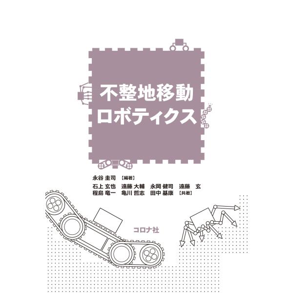 出版社名：コロナ社著者名：永谷圭司、石上玄也、遠藤大輔発行年月：2023年12月キーワード：フセイチ イドウ ロボティクス、ナガタニ,ケイジ、イシガミ,ゲンヤ、エンドウ,ダイスケ