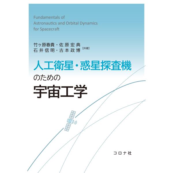 出版社名：コロナ社著者名：竹ヶ原春貴、佐原宏典、石井信明発行年月：2024年06月キーワード：ジンコウ エイセイ ワクセイ タンサキ ノ タメノ ウチュウ コウガク、タケガハラ,ハルキ、サハラ,ヒロノリ、イシイ,ノブアキ