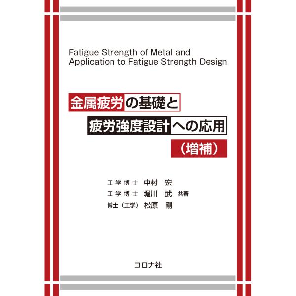 出版社名：コロナ社著者名：中村宏、堀川武、松原剛発行年月：2026年04月版：増補キーワード：キンゾク ヒロウ ノ キソ ト ヒロウ キョウド セッケイ エノ オウヨウ*FATIGUE STRENGTH OF METAL AND APPLI...