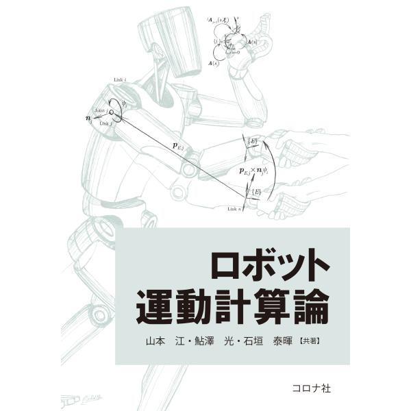 出版社名：コロナ社著者名：山本江、鮎澤光、石垣泰暉発行年月：2026年05月キーワード：ロボット ウンドウ ケイサンロン、ヤマモト,コウ、アユサワ,コウ、イシガキ,タイキ
