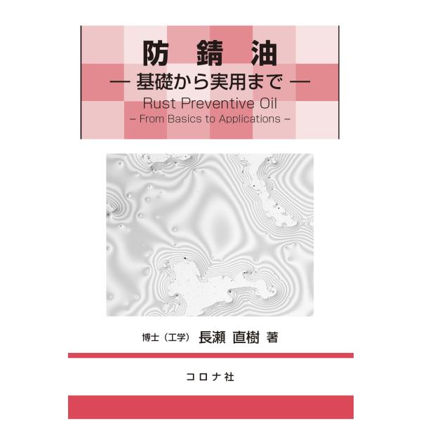 出版社名：コロナ社著者名：長瀬直樹発行年月：2026年08月キーワード：ボウセイユ、ナガセ,ナオキ