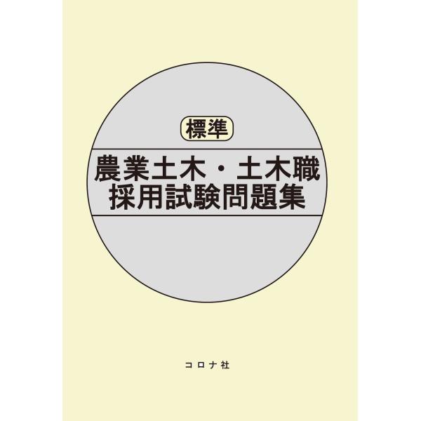 出版社名：コロナ社著者名：古澤秀忠、大村光臣発行年月：2026年03月キーワード：ヒョウジュン ノウギョウ ドボク ドボクショク サイヨウ シケン モンダイシュウ、フルサワ,ヒデタダ、オオムラ,ミツオミ