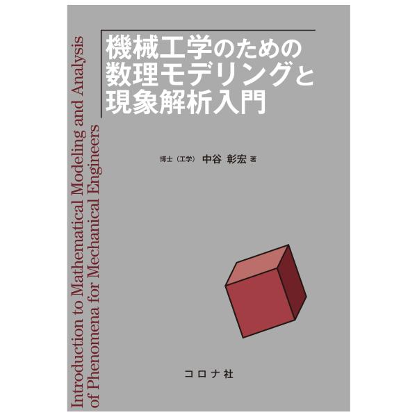 出版社名：コロナ社著者名：中谷彰宏発行年月：2026年09月キーワード：キカイ コウガク ノ タメノ スウリ モデリング ト ゲンショウ カイセキ ニュウモン、ナカタニ,アキヒロ