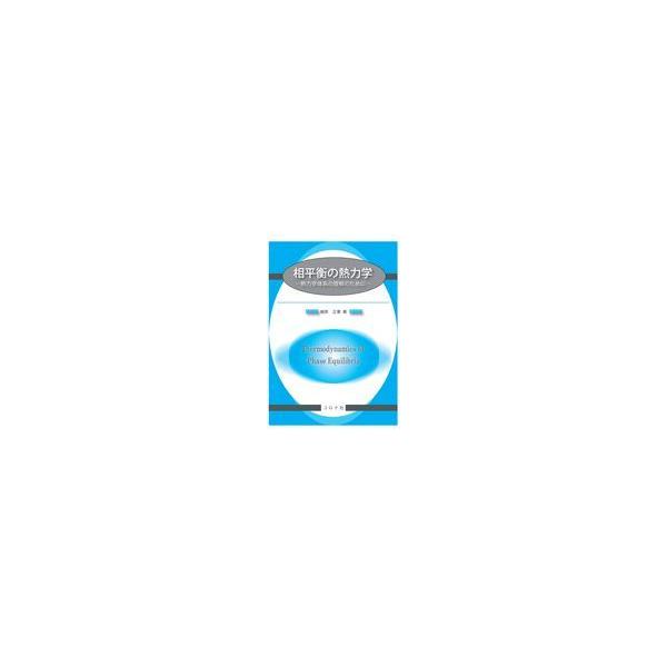 出版社名：コロナ社著者名：梶原正憲発行年月：2021年07月キーワード：ソウヘイコウ ノ ネツリキガク*THERMODYNAMICS OF PHASE EQUILIBRIA、カジハラ,マサノリ