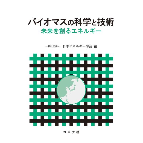 出版社名：コロナ社著者名：日本エネルギー学会、松村幸彦、美濃輪智朗発行年月：2024年07月キーワード：バイオマス ノ カガク ト ギジュツ、ニホン エネルギー ガッカイ、マツムラ,ユキヒコ、ミノワ,トモアキ