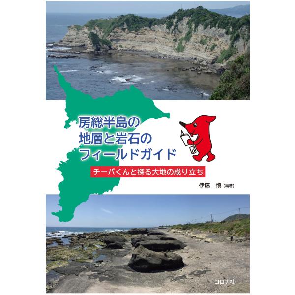 出版社名：コロナ社著者名：伊藤慎発行年月：2025年12月キーワード：ボウソウ ハントウ ノ チソウ ト ガンセキ ノ フィールド ガイド、イトウ,マコト