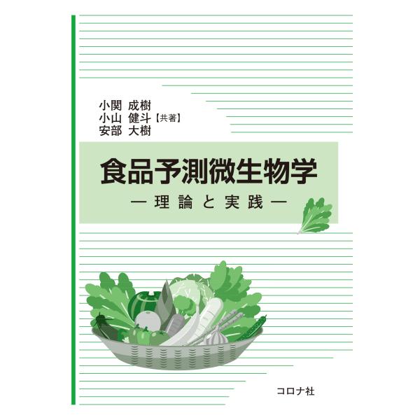 出版社名：コロナ社著者名：小関成樹、小山健斗、安部大樹発行年月：2024年08月キーワード：ショクヒン ヨソク ビセイブツガク、コセキ,シゲノブ、コヤマ,ケント、アベ,ヒロキ
