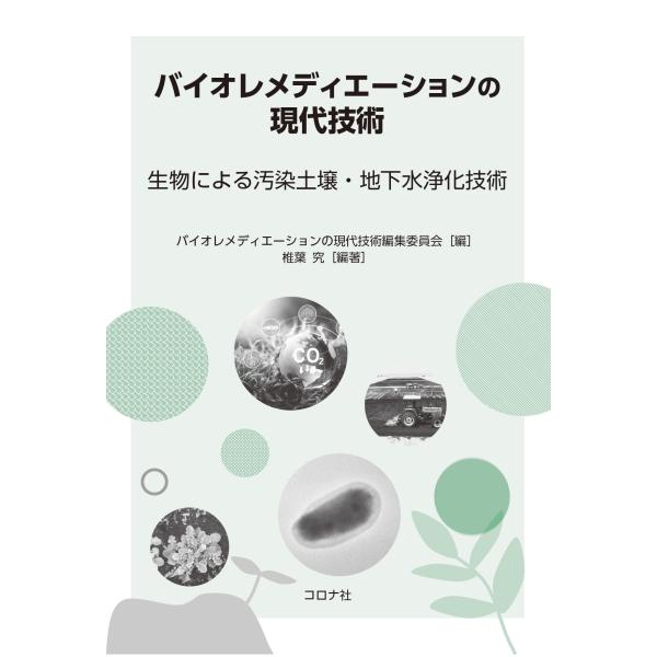 出版社名：コロナ社著者名：バイオレメディエーションの現代技術編集委員会、椎葉究発行年月：2024年07月キーワード：バイオ レメディエーション ノ ゲンダイ ギジュツ、バイオ レメディエーション ノ ゲンダイ ギジュツ ヘンシュウ イインカ...