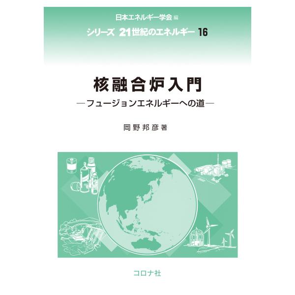 出版社名：コロナ社著者名：日本エネルギー学会、岡野邦彦シリーズ名：シリーズ２１世紀のエネルギー発行年月：2025年05月キーワード：カク ユウゴウロ ニユウモン、ニホン エネルギー ガッカイ、オカノ,クニヒコ