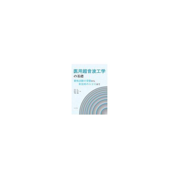 出版社名：コロナ社著者名：竹内真一、内田武吉、椎葉倫久発行年月：2021年03月キーワード：イヨウ チョウオンパ コウガク ノ キソ*FUNDAMENTALS OF MEDICAL ULTRASOUND ENGINEERING、タケウチ,シ...