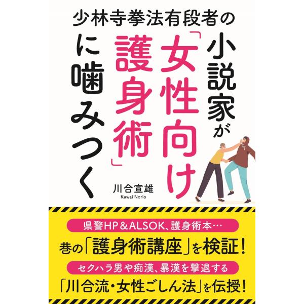 出版社名：ごま書房新社著者名：川合宣雄発行年月：2023年05月キーワード：ショウリンジ ケンポウ ユウダンシャ ノ ショウセツカ ガ ジョセイムケ ゴシンジュツ ニ カミツク、カワイ,ノリオ