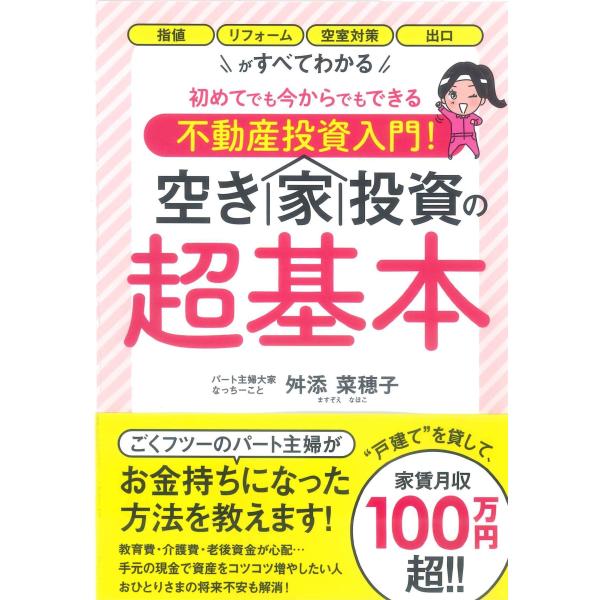 出版社名：ごま書房新社著者名：舛添菜穂子発行年月：2023年10月キーワード：ハジメテ デモ イマ カラ デモ デキル フドウサン トウシ ニュウモン アキヤ トウシ ノ チョウ キホン、マスゾエ,ナホコ