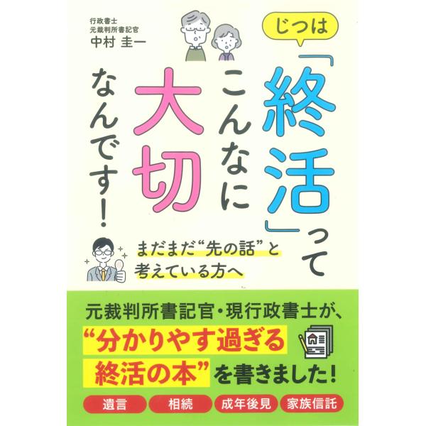 出版社名：ごま書房新社著者名：中村圭一発行年月：2022年12月キーワード：ジツワ シュウカツ ッテ コンナニ タイセツ ナンデス、ナカムラ,ケイイチ