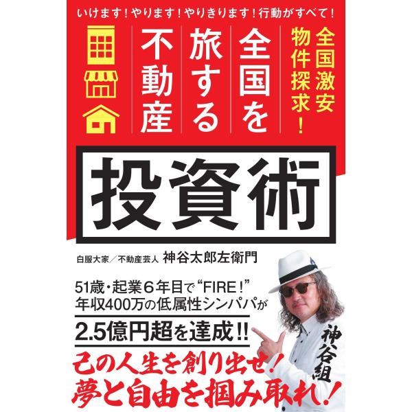 出版社名：ごま書房新社著者名：神谷太郎左衛門発行年月：2026年05月キーワード：ゼンコク オ タビスル フドウサン トウシジュツ、カミヤ,タロウザエモン