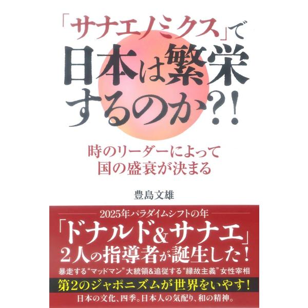 出版社名：ごま書房新社著者名：豊島文雄発行年月：2026年10月キーワード：サナエノミクス デ ニホン ワ ハンエイスルノカ、テシマ,フミオ