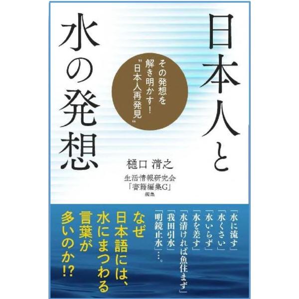 出版社名：ごま書房新社著者名：樋口清之、生活情報研究会発行年月：2026年07月キーワード：ニホンジン ト ミズ ノ ハッソウ、ヒグチ,キヨユキ、セイカツ ジョウホウ ケンキュウカイ