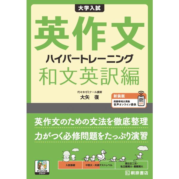 出版社名：桐原書店著者名：大矢復シリーズ名：きりはらの森クラウド発行年月：2024年03月版：新装版キーワード：ダイガク ニュウシ エイサクブン ハイパー トレーニング ワブン エイヤクヘン、オオヤ,タダシ