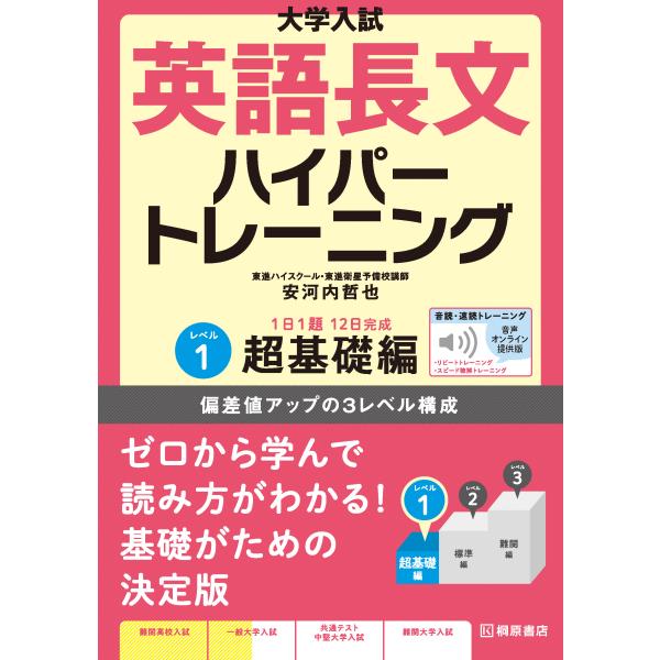 出版社名：桐原書店著者名：安河内哲也発行年月：2024年03月キーワード：ダイガク ニュウシ エイゴ チョウブン ハイパー トレーニング、ヤスコウチ,テツヤ