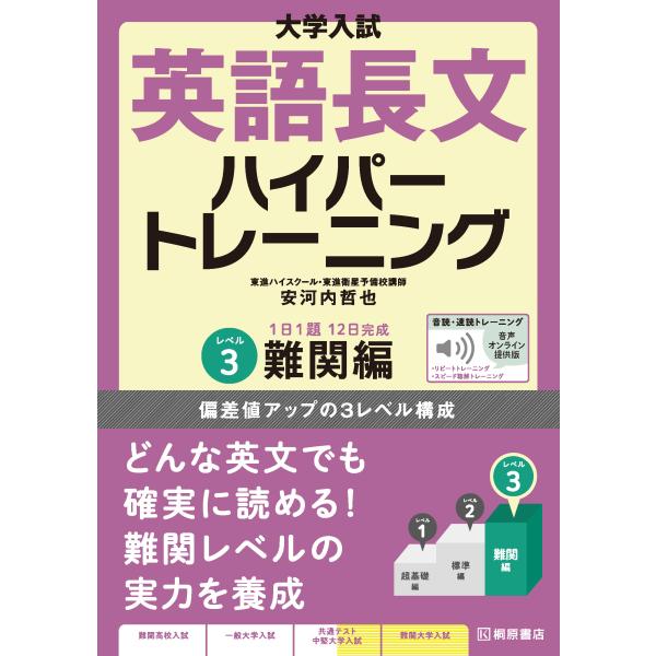 出版社名：桐原書店著者名：安河内哲也発行年月：2025年01月キーワード：ダイガク ニュウシ エイゴ チョウブン ハイパー トレーニング、ヤスコウチ,テツヤ
