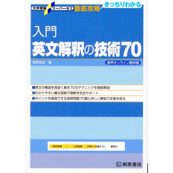 出版社名：桐原書店著者名：桑原信淑シリーズ名：大学受験スーパーゼミ徹底攻略発行年月：2024年03月キーワード：ニュウモン エイブン カイシャク ノ ギジュツ シチジュウ*ニュウモン エイブン カイシャク ノ ギジュツ 70、クワハラ,ノブヨシ