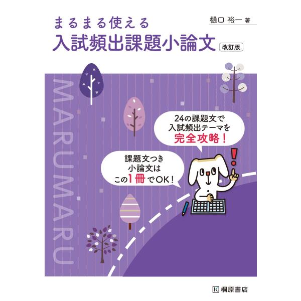 出版社名：桐原書店著者名：樋口裕一発行年月：2024年01月版：改訂版キーワード：マルマル ツカエル ニュウシ ヒンシュツ カダイ ショウロンブン、ヒグチ,ユウイチ