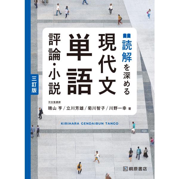 出版社名：桐原書店著者名：晴山亨、立川芳雄、菊川智子発行年月：2024年10月版：三訂版キーワード：ドッカイ オ フカメル ゲンダイブン タンゴ ヒョウロン ショウセツ、ハレヤマ,トオル、タチカワ,ヨシオ、キクガワ,サトコ