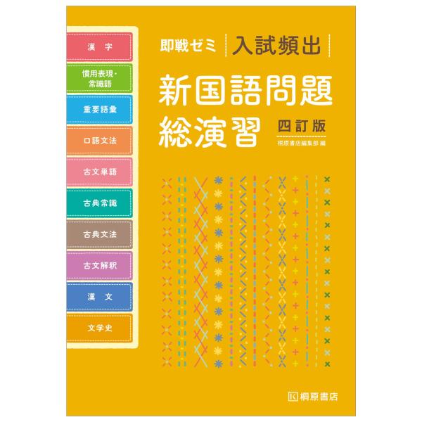 出版社名：桐原書店著者名：桐原書店編集部発行年月：2023年09月版：四訂版キーワード：ニュウシ ヒンシュツ シン コクゴ モンダイ ソウエンシュウ、キリハラ ショテン ヘンシュウブ