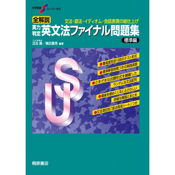 出版社名：桐原書店著者名：瓜生豊シリーズ名：大学受験スーパーゼミ発行年月：2024年01月版：新版キーワード：ゼン カイセツ ジツリョク ハンテイ エイブンポウ ファイナル モンダイシュウ ヒョウジュンヘン、ウリュウ,ユタカ