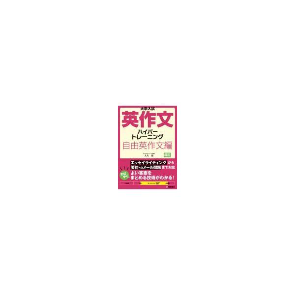 出版社名：桐原書店著者名：大矢復発行年月：2010年01月キーワード：ダイガク ニュウシ エイサクブン ハイパー トレーニング ジユウ エイサクブンヘン、オオヤ,タダシ