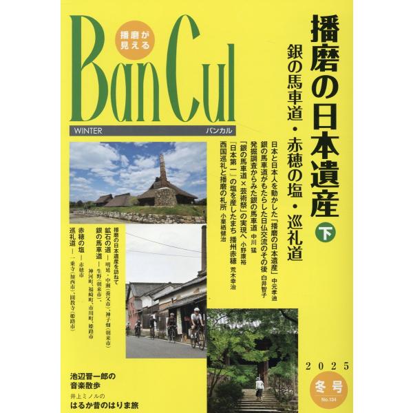 出版社名：姫路市文化国際交流財団、神戸新聞総合出版センター発行年月：2024年12月キーワード：バン カル*BAN CUL