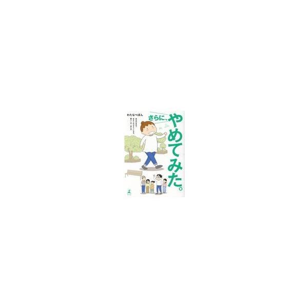 出版社名：幻冬舎著者名：わたなべぽん発行年月：2020年05月キーワード：サラニ ヤメテミタ、ワタナベ,ポン