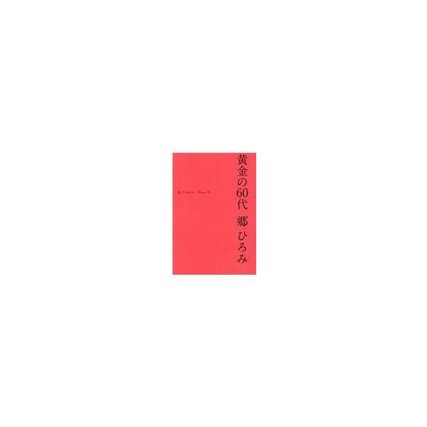 出版社名：幻冬舎著者名：郷ひろみ発行年月：2020年06月キーワード：オウゴン ノ ロクジュウダイ*オウゴン ノ 60ダイ、ゴウ,ヒロミ