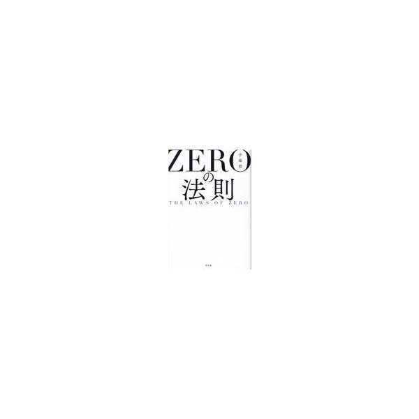 出版社名：幻冬舎著者名：宇場稔発行年月：2020年11月キーワード：ゼロ ノ ホウソク*ZERO ノ ホウソク、ウバ,ミノル
