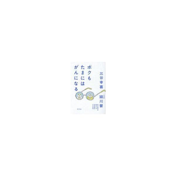 出版社名：幻冬舎著者名：三谷幸喜、頴川晋発行年月：2021年10月キーワード：ボク モ タマニワ ガン ニ ナル、ミタニ,コウキ、エガワ,シン