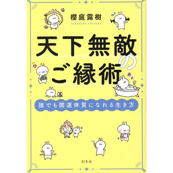 出版社名：幻冬舎著者名：櫻庭露樹発行年月：2023年04月キーワード：テンカ ムテキ ノ ゴエンジュツ ダレデモ カイウン タイシツ ニ ナレル イキカタ、サクラバ,ツユキ