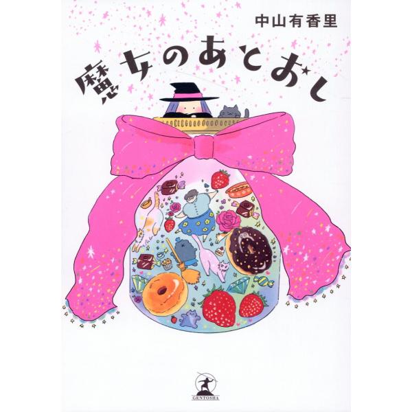 出版社名：幻冬舎著者名：中山有香里発行年月：2023年08月キーワード：マジョ ノ アトオシ、ナカヤマ,ユカリ