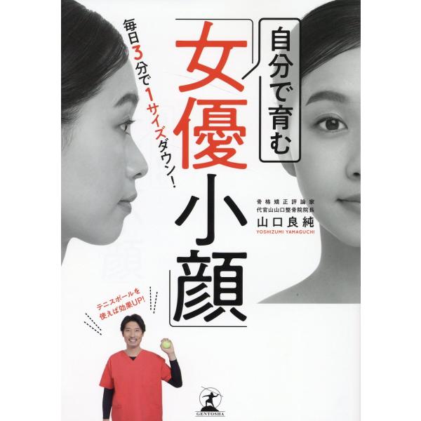 出版社名：幻冬舎著者名：山口良純発行年月：2023年09月キーワード：マイニチ サンプン デ ワンサイズ ダウン ジブン デ ハグクム ジョユウ コガオ、ヤマグチ,ヨシズミ