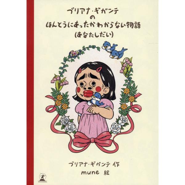 出版社名：幻冬舎著者名：ブリアナ・ギガンテ、ｍｕｎｅ発行年月：2023年09月キーワード：ブリアナ ギガンテ ノ ホントウ ニ アッタカ ワカラナイ モノガタリ アナタ シダイ、ブリアナ ギガンテ、ムネ