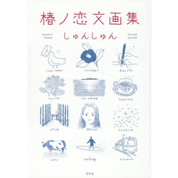 出版社名：幻冬舎著者名：しゅんしゅん発行年月：2023年10月キーワード：ツバキ ノ コイブミ ガシュウ、シュンシュン