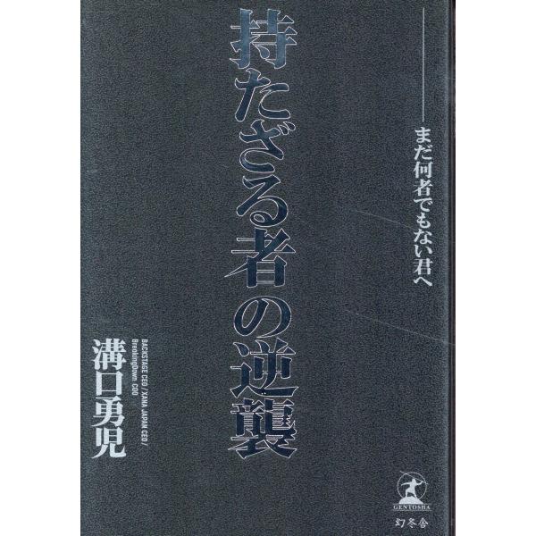 出版社名：幻冬舎著者名：溝口勇児発行年月：2023年12月キーワード：モタザル モノ ノ ギャクシュウ マダ ナニモノ デモ ナイ キミ エ、ミゾグチ,ユウジ