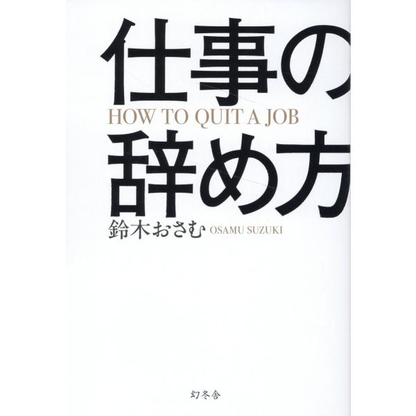 出版社名：幻冬舎著者名：鈴木おさむ発行年月：2024年01月キーワード：シゴト ノ ヤメカタ、スズキ,オサム
