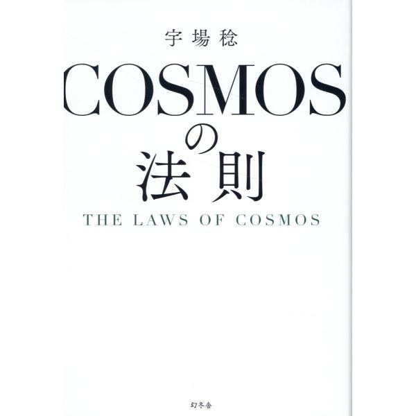 出版社名：幻冬舎著者名：宇場稔発行年月：2024年02月キーワード：コスモス ノ ホウソク ザ ロウズ オブ コスモス、ウバ,ミノル
