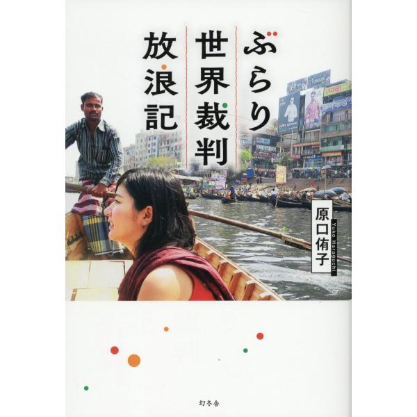 出版社名：幻冬舎著者名：原口侑子発行年月：2024年07月キーワード：ブラリ セカイ サイバン ホウロウキ、ハラグチ,ユウコ
