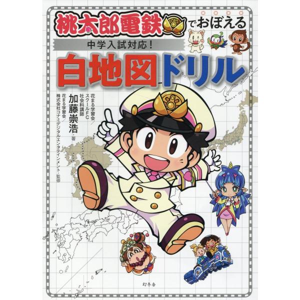 出版社名：幻冬舎著者名：加藤崇浩、花まる学習会、コナミデジタルエンタテインメント発行年月：2024年02月キーワード：モモタロウ デンテツ デ オボエル チュウガク ニュウシ タイオウ ハクチズ ドリル、カトウ,タカヒロ、ハナマル ガクシュ...