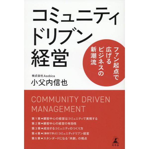 出版社名：幻冬舎著者名：小父内信也発行年月：2024年08月キーワード：コミュニティ ドリブン ケイエイ、オブナイ,シンヤ
