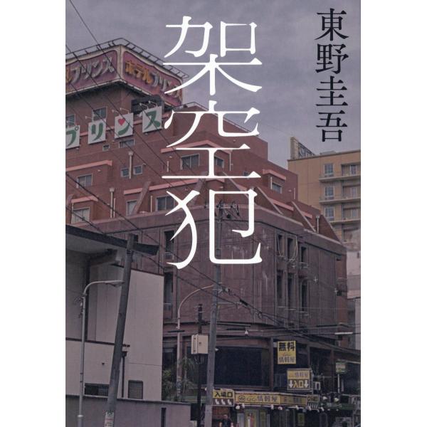 出版社名：幻冬舎著者名：東野圭吾発行年月：2024年11月キーワード：カクウハン、ヒガシノ,ケイゴ